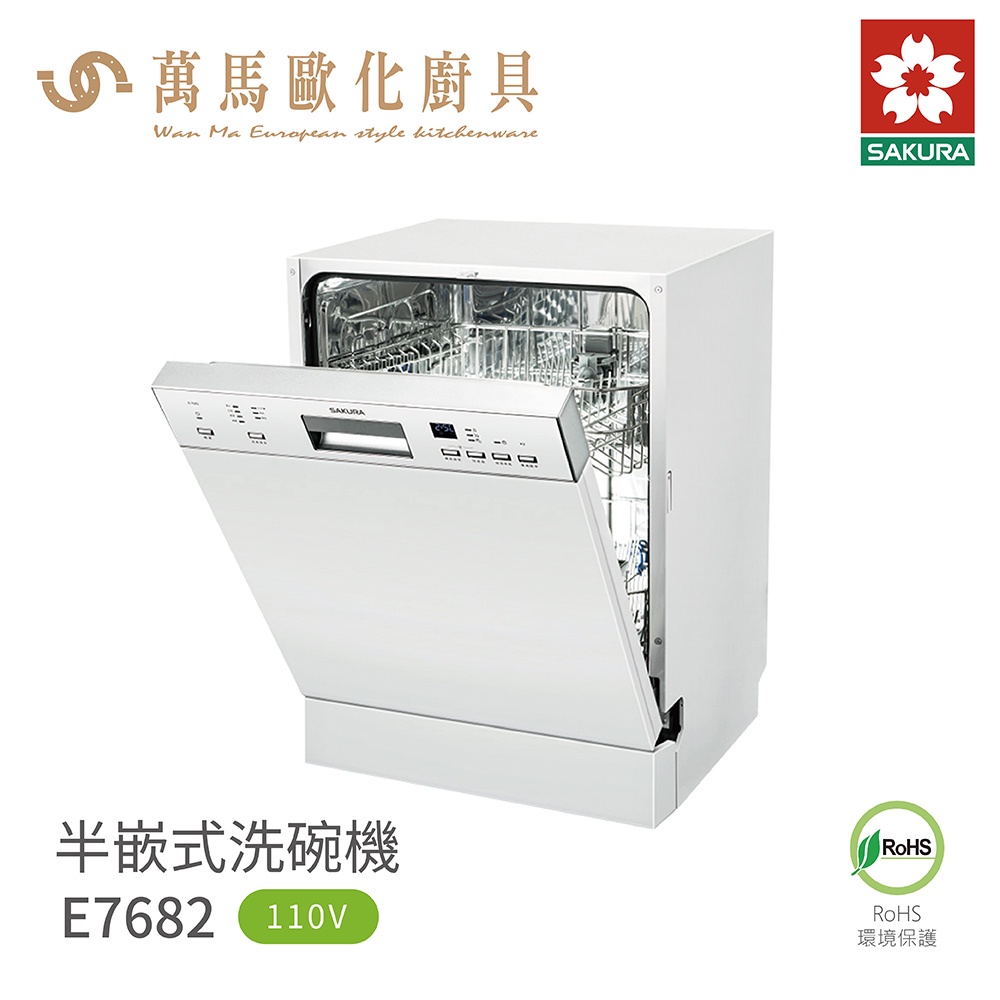 櫻花 SAKURA 半崁式 洗碗機 E7682 / 全崁式洗碗機 E7782 含基本安裝 免運 | 蝦皮購物