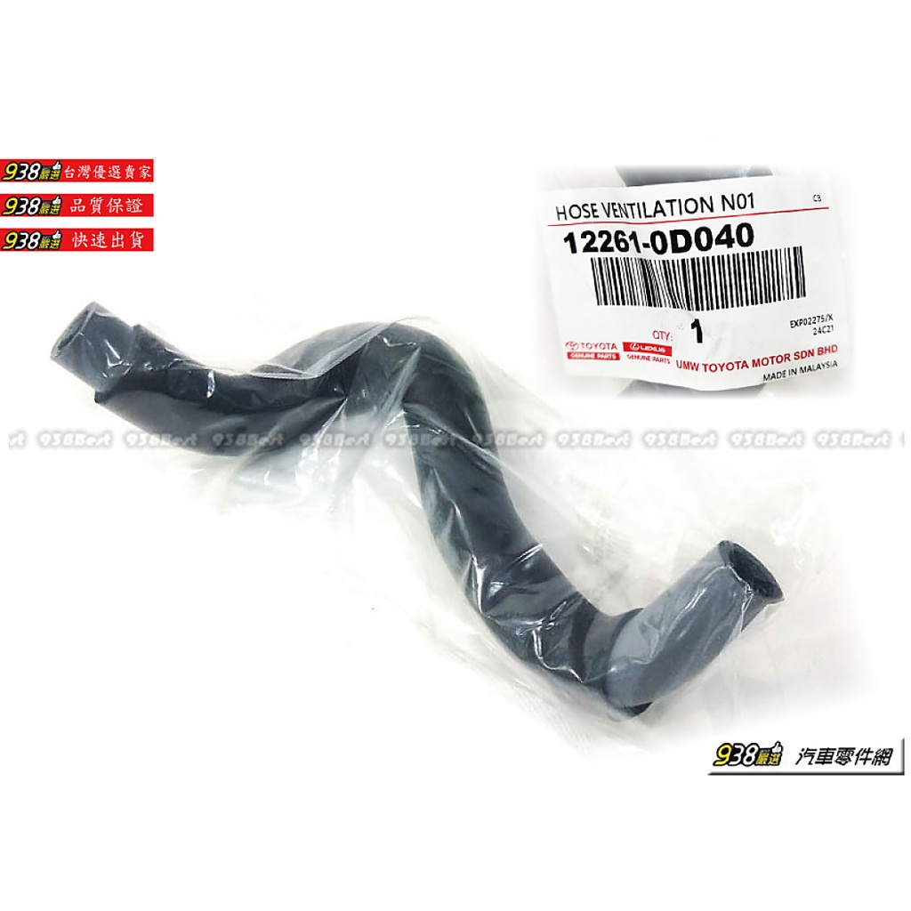 938嚴選 正廠 ALTIS 01~07 廢氣管 引擎通氣管 通氣管 PVC管 氣缸蓋 節氣門 12261-0D040 | 蝦皮購物