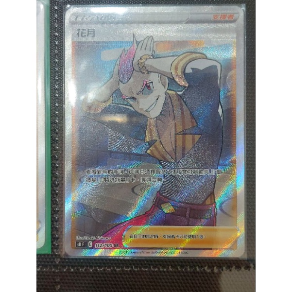 《oak》PTCG 寶可夢中文版 全圖人物 SR 花月 S8F 112/100 | 蝦皮購物