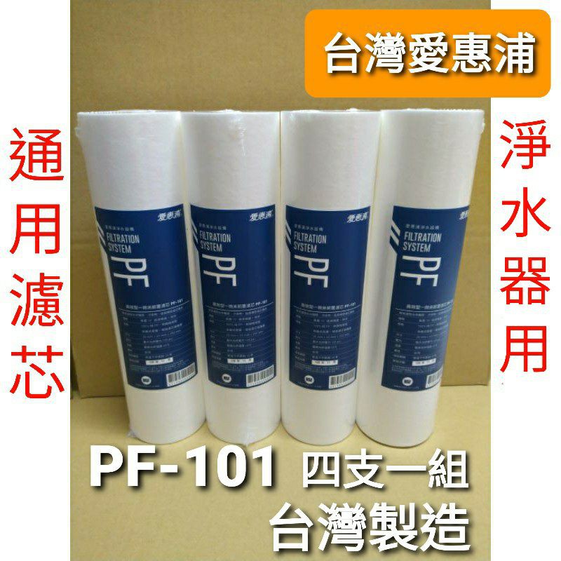 開發票 台灣製 台灣 愛惠浦 公司貨 pf101 pf-101 一般 通用 ro 濾芯 濾心 ro機 淨水器 | 蝦皮購物