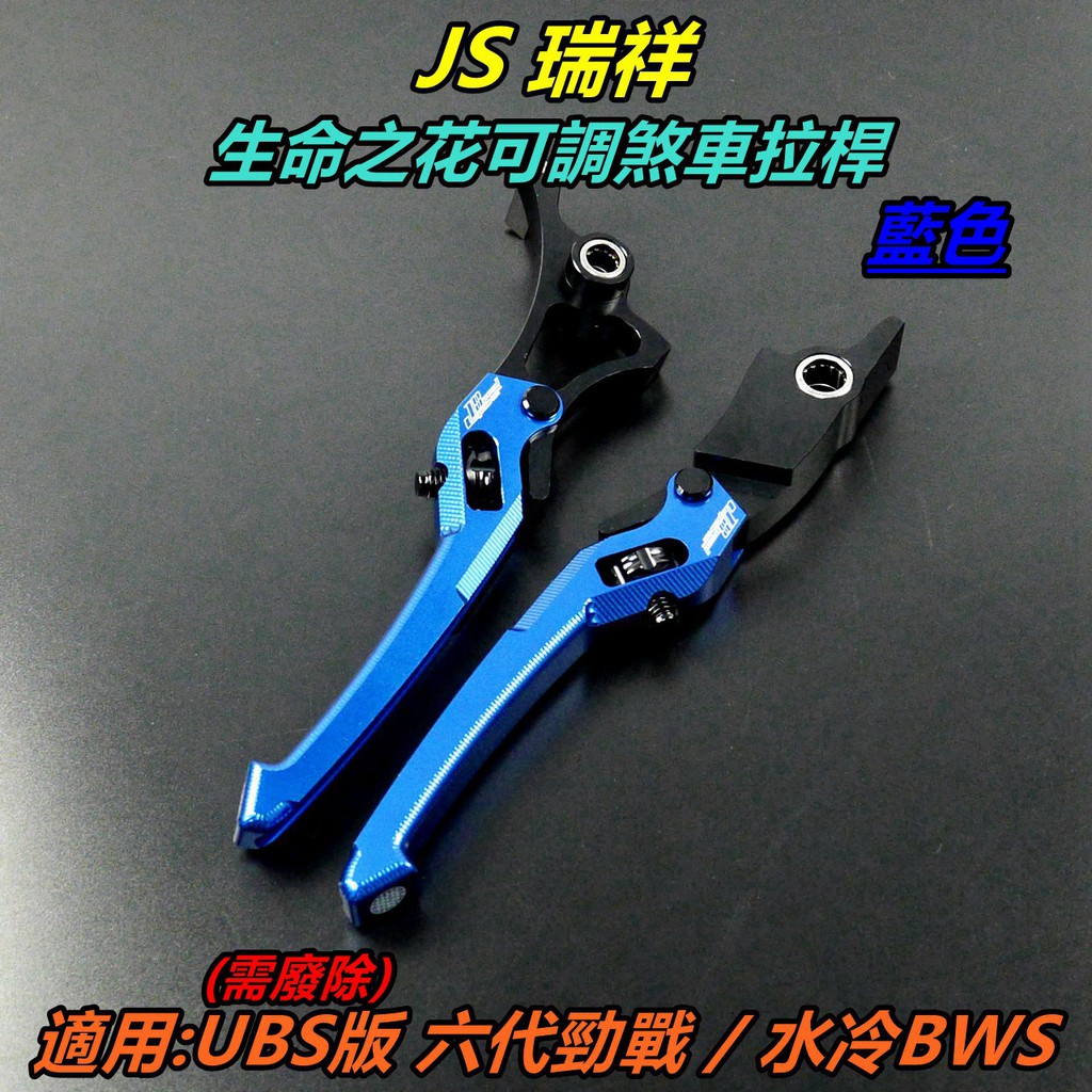 JS 生命之花 拉桿 煞車拉桿 可調拉桿 貝殼紋 附軸承 適用 UBS版 六代勁戰 勁戰六代 六代戰 水冷BWS 藍色 | 蝦皮購物