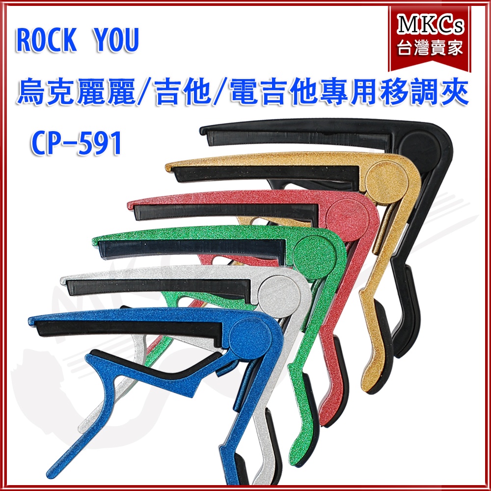 (台灣出貨) ROCK YOU 移調夾｜烏克麗麗 吉他 電吉他 專用｜CP-591｜樂器｜[MKCs] | 蝦皮購物