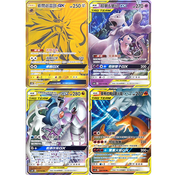 PTCG GX閃卡 中文版 寶可夢卡牌 索爾迦雷歐 超夢&夢幻 萊希拉姆&噴火龍 阿爾宙斯&帝牙盧卡&帕路奇亞 | 蝦皮購物