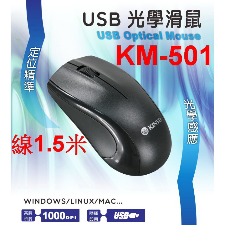 小港數位【可刷卡】KINYO KM-501 USB滑鼠 光學滑鼠【線1.5米】滑鼠 電腦滑鼠 左右手均適用 人體工學 | 蝦皮購物