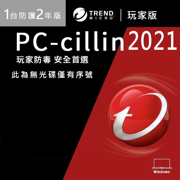 PC-cillin 2021 玩家版 一台二年 玩家防毒 無光碟 價值$1990【活動賣場請勿單獨下單】 | 蝦皮購物