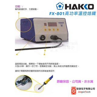 (停產)HAKKO FX-801 高功率溫控烙鐵 300W大功率 高熱容量烙鐵 / 原廠公司貨 / 安捷電子 | 蝦皮購物