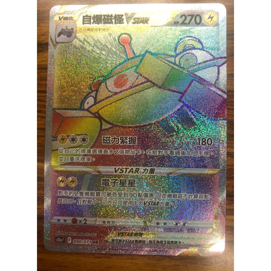 [幻想卡鋪] PTCG 中文版 S10a 090 自爆磁怪Vstar HR | 蝦皮購物