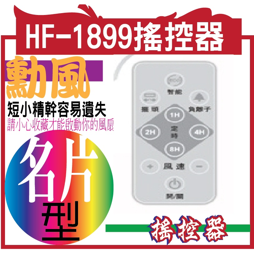 勳風 HF-7499搖控器 HF-7496也可以共用 | 蝦皮購物