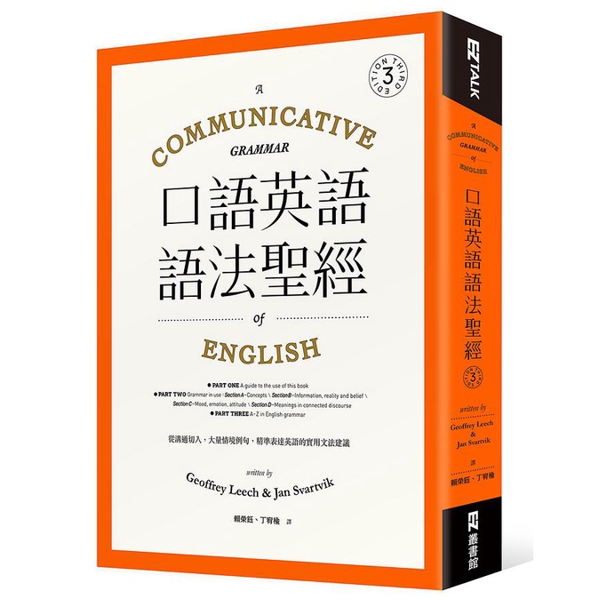 口語英語語法聖經: 從溝通切入, 大量情境例句, 精準表達英語的實用文法建議/Geoffrey Leech/ Jan Svartvik ...