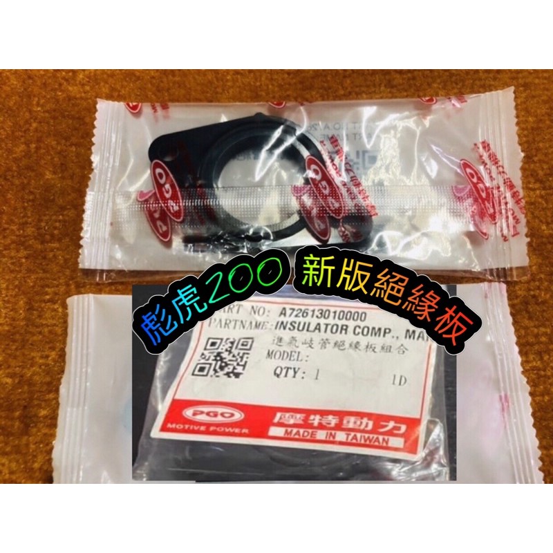 PGO摩特動力 彪虎200 彪虎200 TIGRA200 進氣岐管絕緣板 彪虎200進氣岐管絕緣版 進氣岐管 絕緣板 | 蝦皮購物