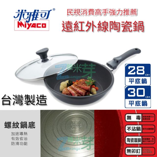 【米雅可】MIYACO 遠紅外線陶瓷鍋 28/30cm 不沾平煎鍋 不鏽鋼煎匙適用 台灣製造 雜米芽ZAMIYA | 蝦皮購物