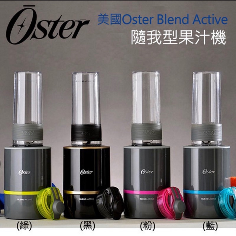 （全新現貨）美國Oster Blend Active 隨我型果汁機 | 蝦皮購物