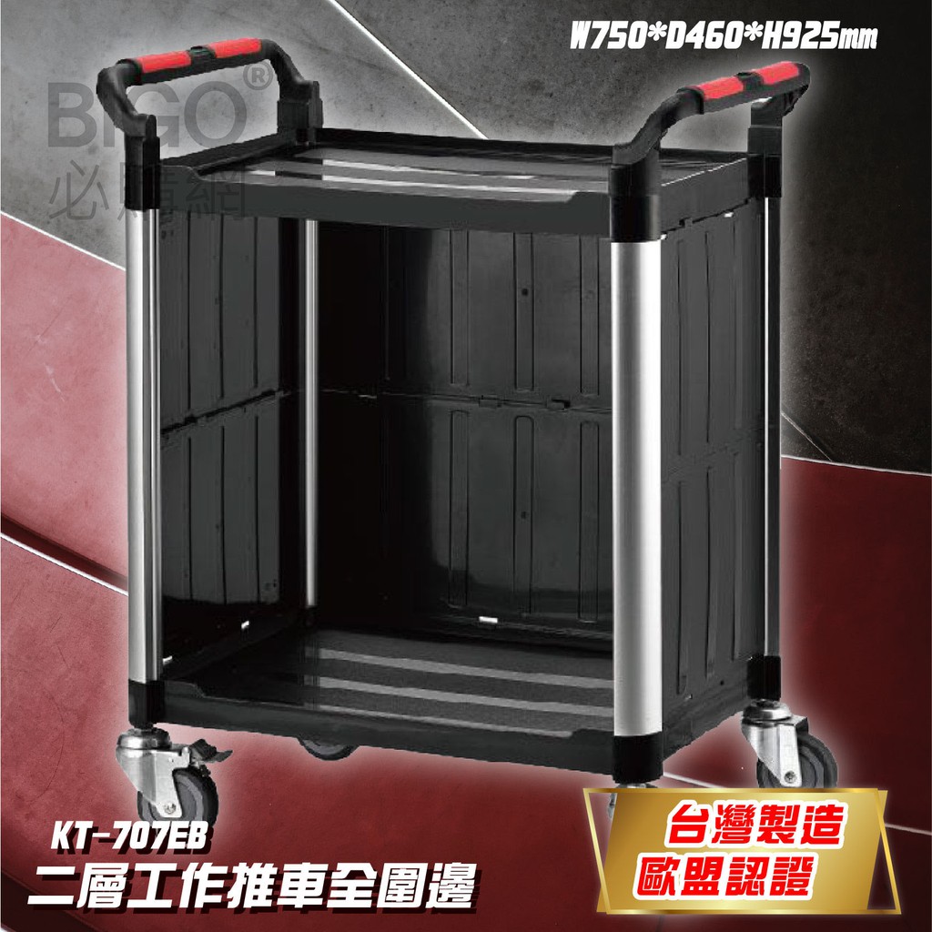 【台灣製造】康得倫 KT-707EB 二層工作推車 全圍邊 雙把手 手推車 置物車 收納車 置物架 餐車 原廠現貨 | 蝦皮購物