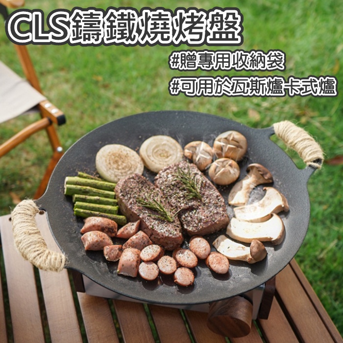【台灣現貨24h出貨】CLS鑄鐵盤 鑄鐵燒烤盤 鑄鐵鍋 烤肉盤 平底盤 燒烤盤 煎盤 煎烤盤 露營 野營【CP129】 | 蝦皮購物