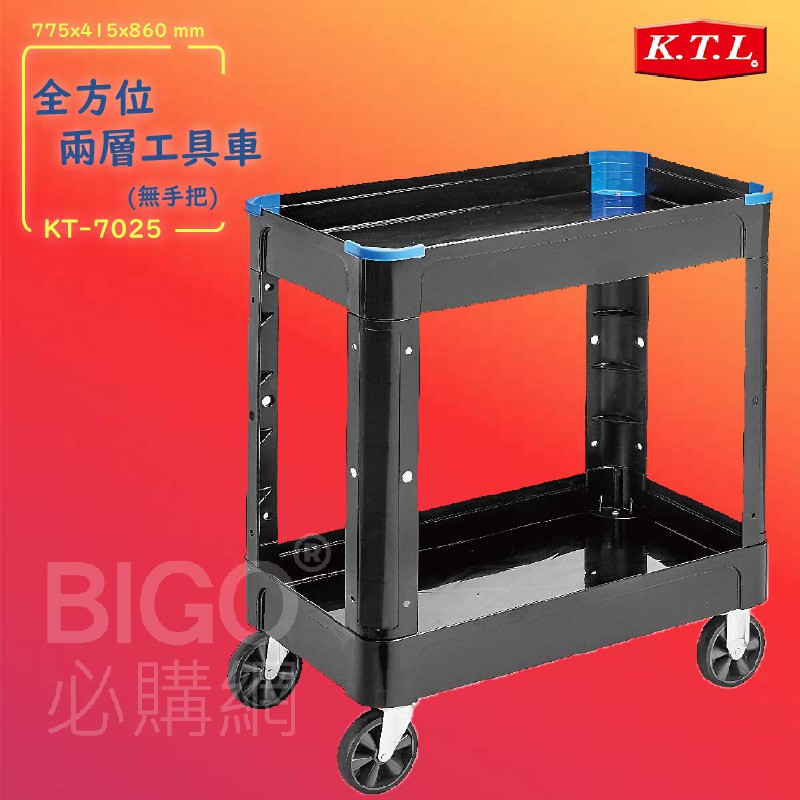 【現貨供應】KTL全方位兩層工具車-無手把KT-7025 手推車 工具車 置物車 收納車 單把手 推車 工作車 餐車 | 蝦皮購物