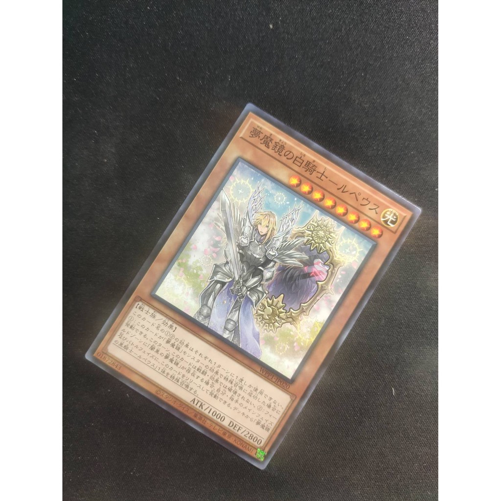 KC娛樂集團 遊戲王WPP1-JP020 夢魔鏡的白騎士 摩耳甫斯 (普卡) | 蝦皮購物