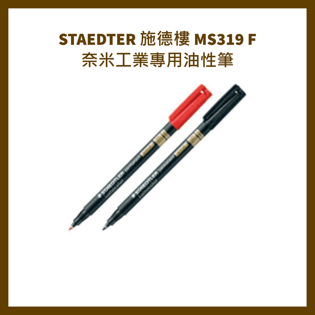 STAEDTER 施德樓 MS319 F 奈米工業專用油性筆 | 蝦皮購物