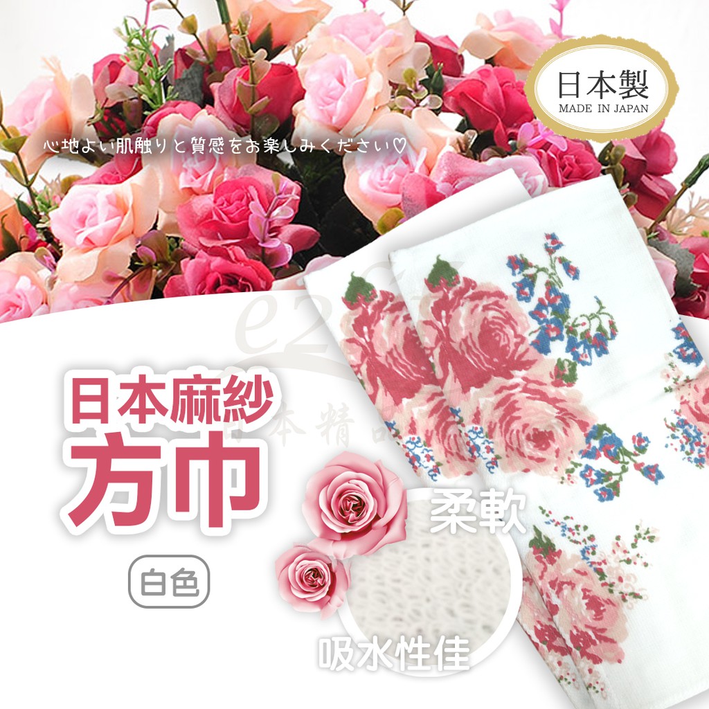 【e2life】日本製 100% 純綿 玫瑰花 麻紗 方巾 | 蝦皮購物