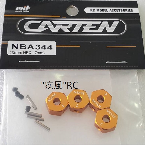 "疾風"RC Carten 凱登 12mm 六角 輪座 (7mm) (NBA344) | 蝦皮購物