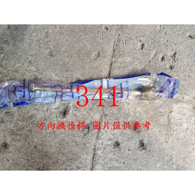 SENTRA 341,331 新好男人 方向機惰桿.方向機拉桿 (一支價格) | 蝦皮購物