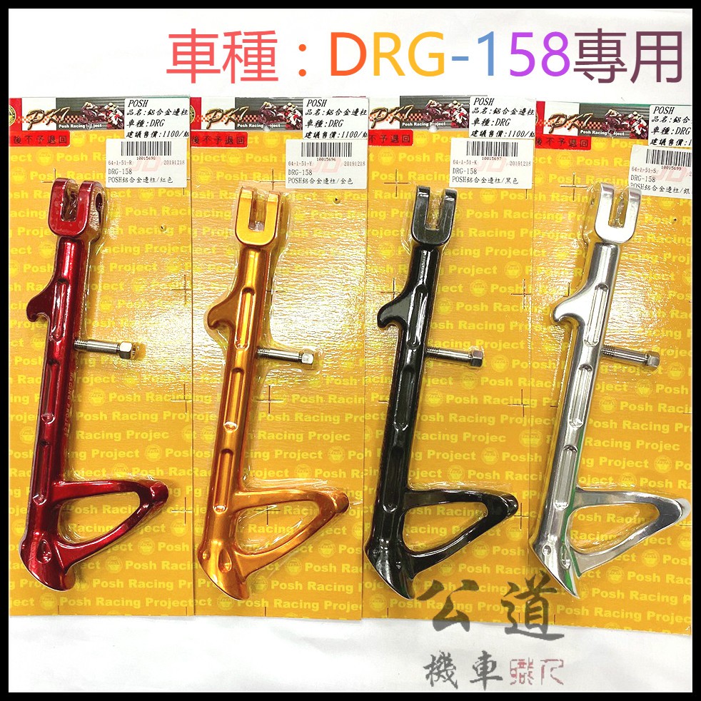 【公道的店】免運POSH 邊柱 側架 側邊柱 適用 SYM DRG-158 龍 DRG158 鋁合金 邊柱 | 蝦皮購物
