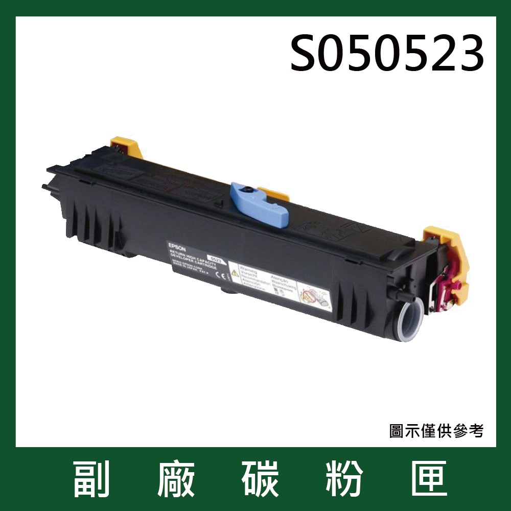 EPSON S050523 副廠黑色碳粉匣 適用 EPSON M1200 | 蝦皮購物