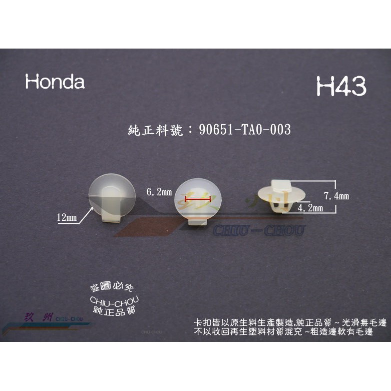 玖 州 》本田 Honda 純正 (H43) 車門防水 隔音橡膠條 90651-TA0-003 固定卡扣 | 蝦皮購物