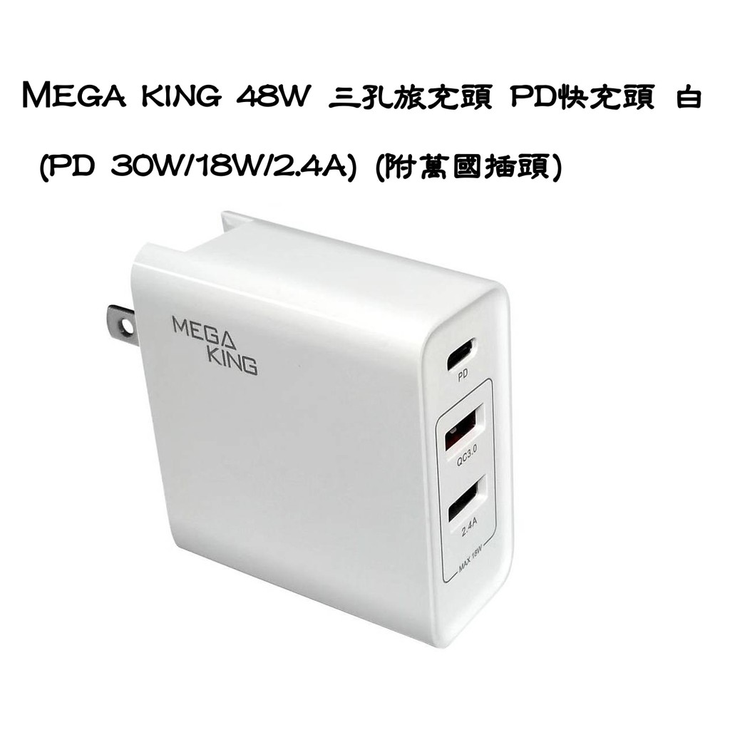 MEGA KING 48W 三孔旅充頭 PD快充頭 白 (PD 30W/18W/2.4A) (附萬國插頭) | 蝦皮購物