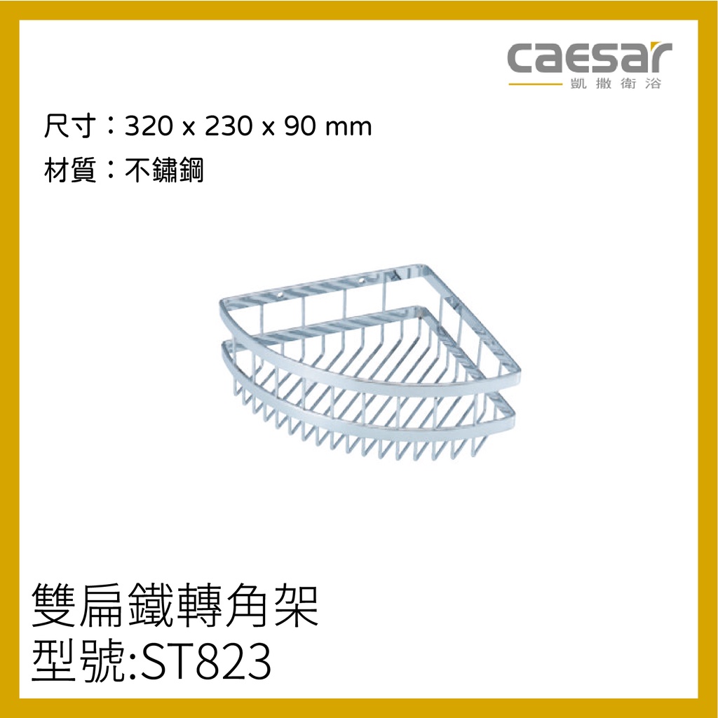 〖Caesar 凱撒衛浴〗 高雄免運 轉角架 牆角架 浴室配件 ST811 Q1224 ST819 不鏽鋼【鋐欣】 | 蝦皮購物