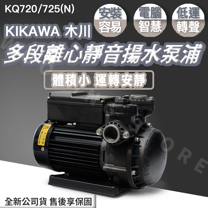 有間百貨 ｜免運 全新公司貨 KIKAWA 木川 1/2HP 多段離心靜音揚水泵浦 KQ720N｜馬達 幫浦 泵浦 | 蝦皮購物