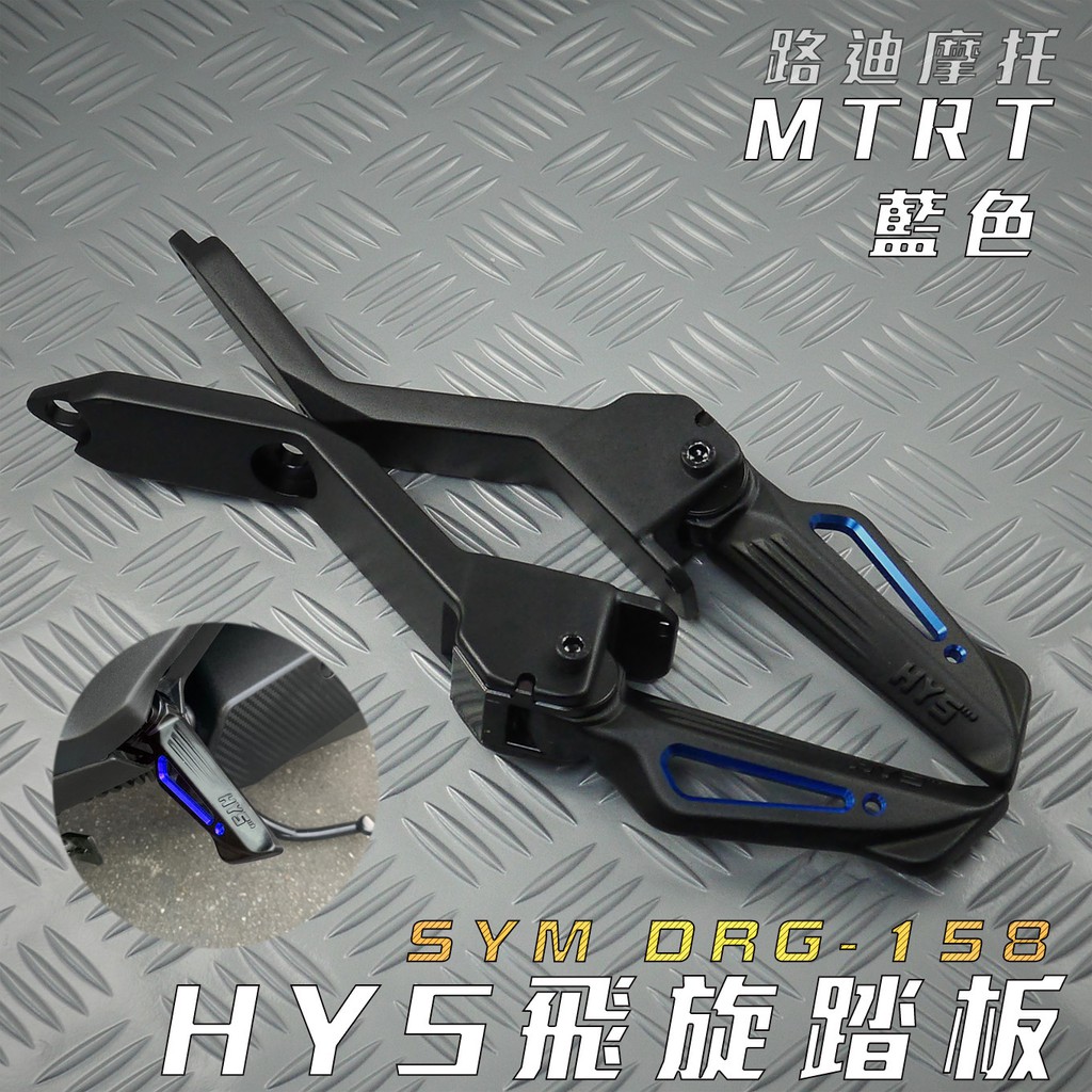 MTRT 藍色 DRG HYS 簍空 飛炫踏板 飛旋踏板 腳踏板 專用 DRG 158 龍 2代 DRG2 | 蝦皮購物