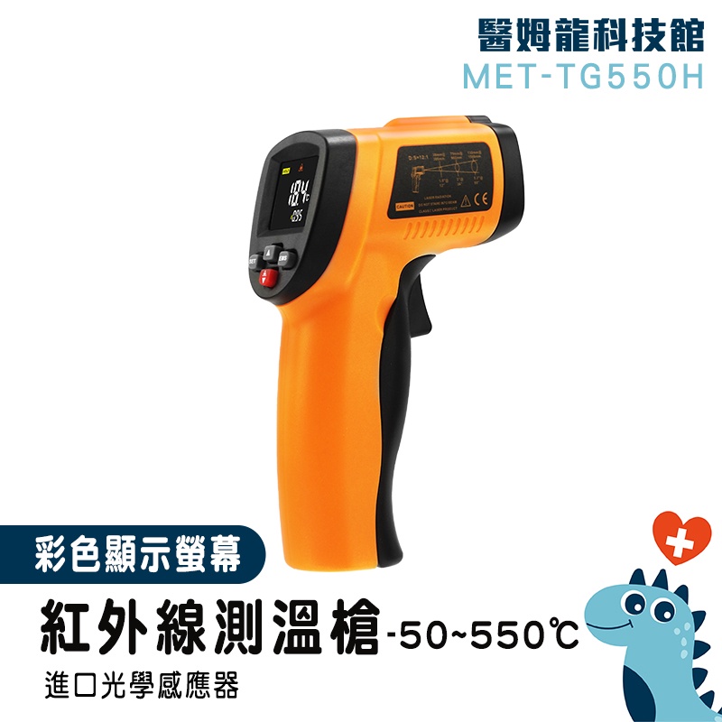 【醫姆龍】高溫快速測量 料理溫度槍 非接觸溫度計 溫度槍 測溫儀器 MET-TG550H 測溫儀 -50~550℃ | 蝦皮購物