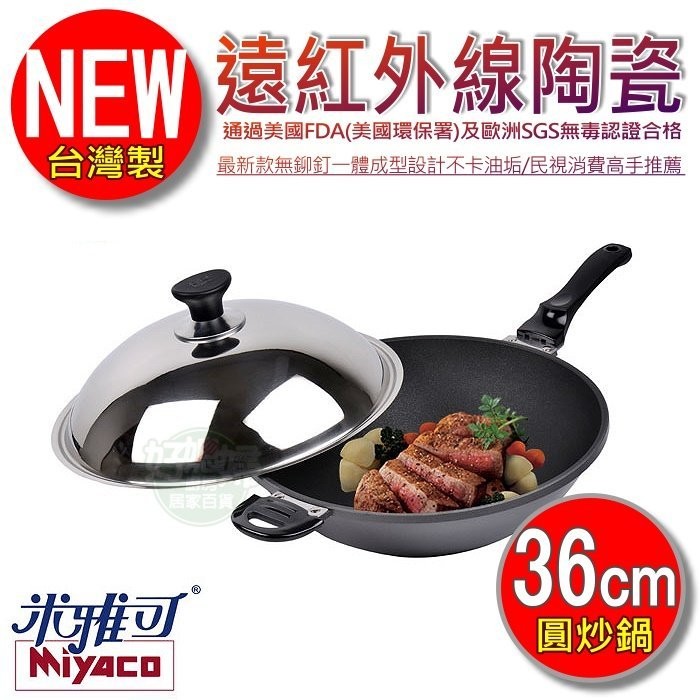 《好媳婦》Miyaco【最『新』款米雅可遠紅外線陶瓷炒鍋36cm單柄長壽無毒不沾鍋】炒菜鍋，民視消費高手最新推薦/台灣製 | 蝦皮購物