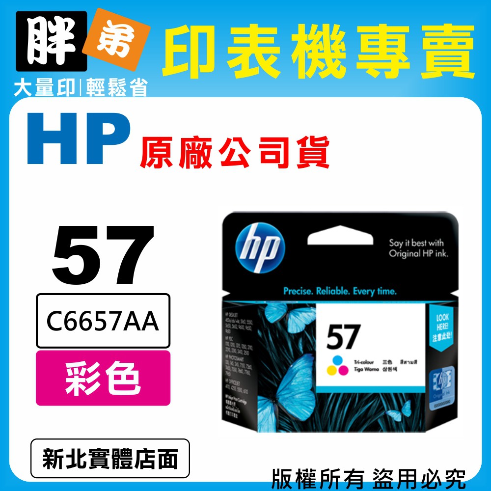 過期品出清【胖弟耗材+含稅】HP 57 / C6657AA『彩色』原廠墨水匣 | 蝦皮購物