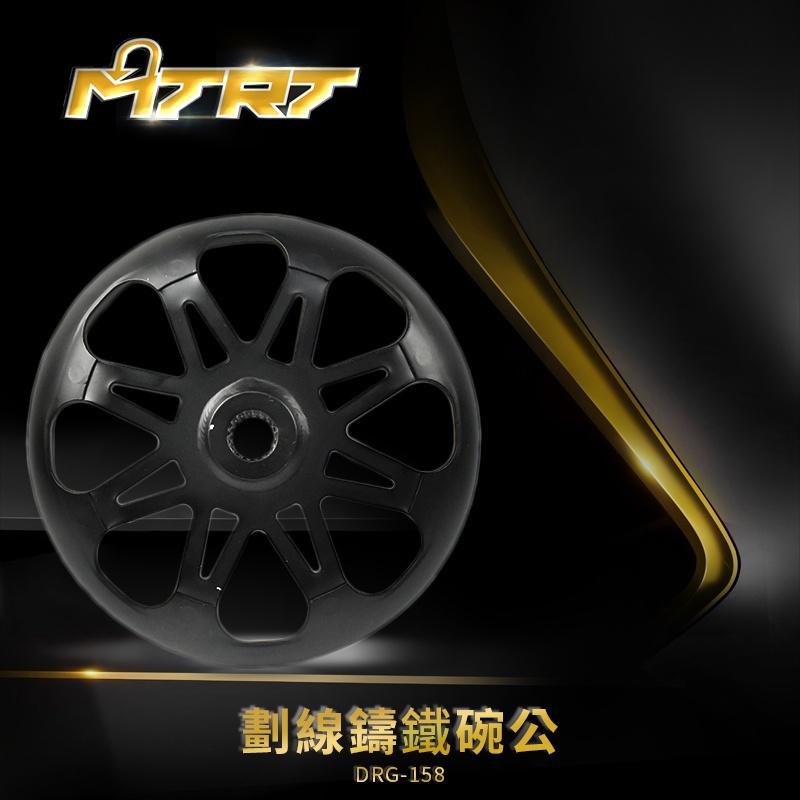 MTRT 劃線鑄鐵碗公 畫線碗公 鑄鐵碗公 鑄鐵 碗公 適用於 三陽 SYM DRG DRG -158 龍 | 蝦皮購物