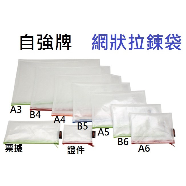 【含稅附發票】現貨台灣製自強牌環保網狀袋拉鍊袋A3 B4 A4 B5 A5 B6 A6 證件票據收納袋自強拉鏈袋收納 | 蝦皮購物