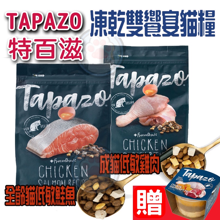 【贈貓肉泥】TAPAZO 特百滋 貓飼料 貓乾乾2LB/5LB 凍乾/雙饗宴 成貓營養乾糧 | 蝦皮購物