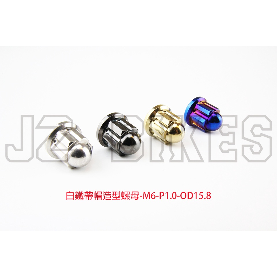 JZ BIKES 白鐵帶帽造型螺母M6-P1.0-OD15.8mm-有效牙12mm | 蝦皮購物