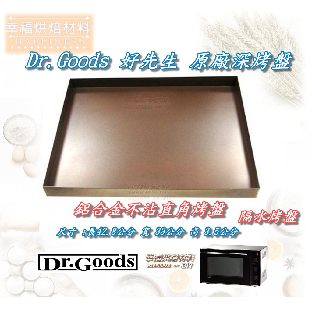 【幸福烘焙材料】 Dr.Goods 好先生 烤箱 原廠深烤盤 原廠淺烤盤 原廠網架 原廠上均勻板 原廠下均勻板 | 蝦皮購物