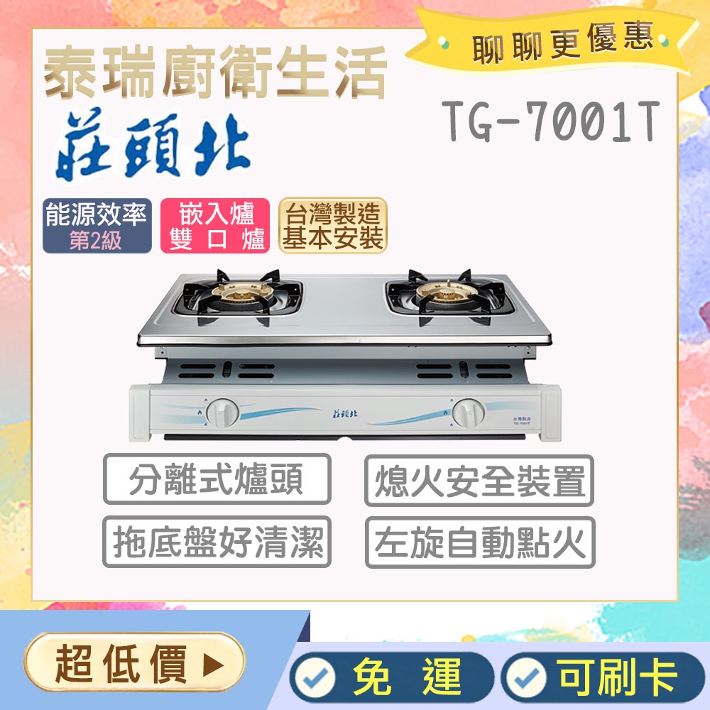 【含基本安裝】泰瑞廚衛生活館 莊頭北 TG-7001T TG-7001 瓦斯爐 崁入爐 瓦斯崁入爐 限北北基 | 蝦皮購物