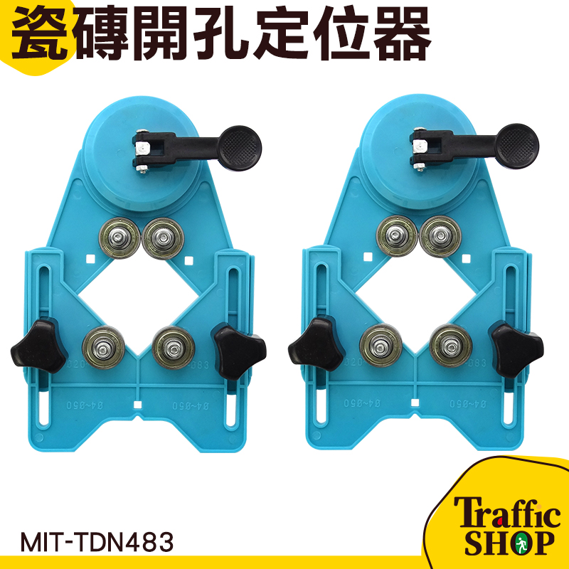 《交通設備》瓷磚開孔定位器 MIT-TDM483 開孔輔助工具 大理石打孔器 打孔器 開孔器 橡膠吸盤 鑽頭吸盤 | 蝦皮購物