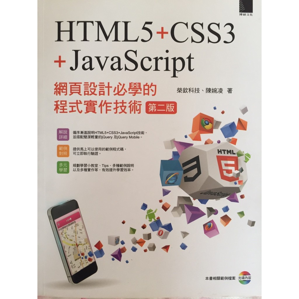 網頁設計必學的程式實作技術-HTML5+CSS3+JavaScript (第二版) | 蝦皮購物