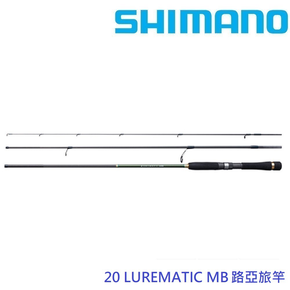 【SHIMANO】20 LUREMATIC MB 路亞 4截旅竿(公司貨) 現貨 免運 | 蝦皮購物