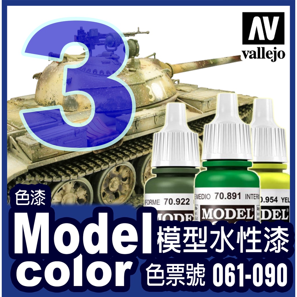 色表3號 061-090 水性模型漆 Model Color 金屬漬洗保護漆鋼彈戰槌 顏料色票色卡 AV Vallejo | 蝦皮購物