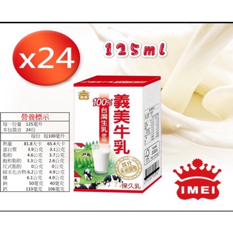 義美牛乳125ML 台灣生乳 100% 義美保久 （超商限一箱） 全新現貨 | 蝦皮購物