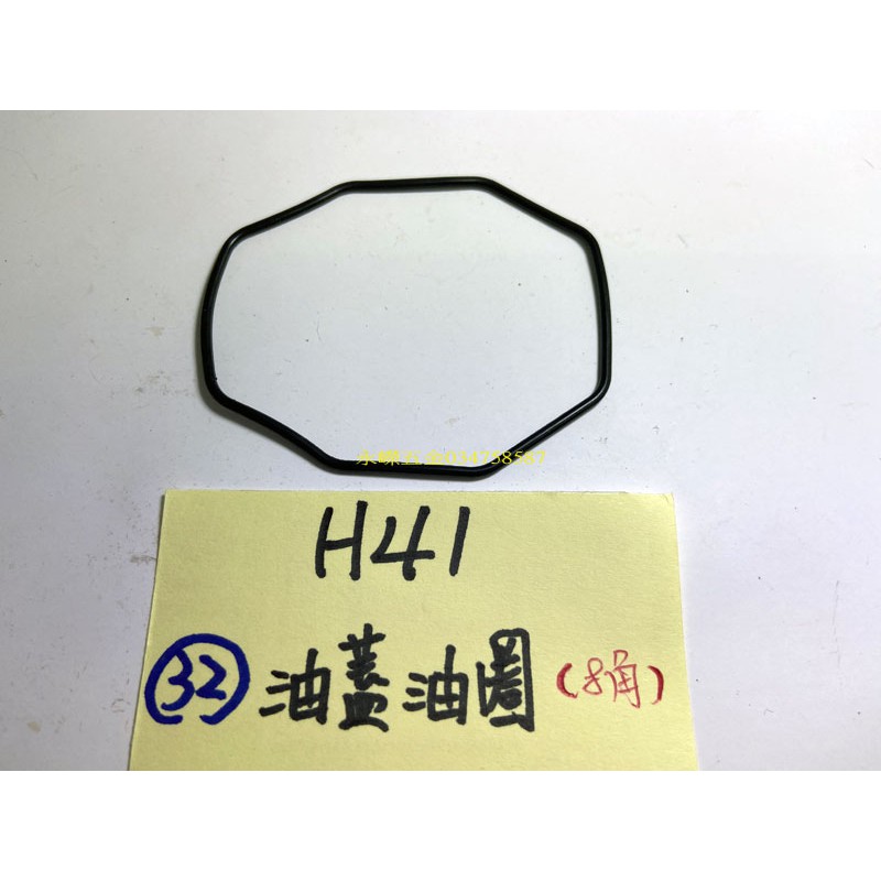 (含稅批發價)緯軒 H41 H-41 41型 電動鎚 用 032 油蓋油環*1,零件 | 蝦皮購物