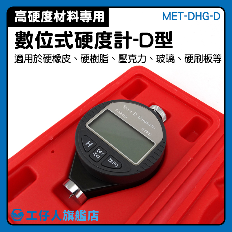 硬塑料硬度測量 玻璃硬度 肖氏硬度 標準硬度 塑膠製造公司 高硬度橡膠材料 MET-DHG-D | 蝦皮購物