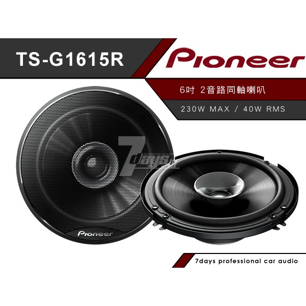 先鋒 PIONEER【TS-G1615R】6吋 2音路同軸喇叭 六吋 兩音路車用喇叭 公司貨 | 蝦皮購物