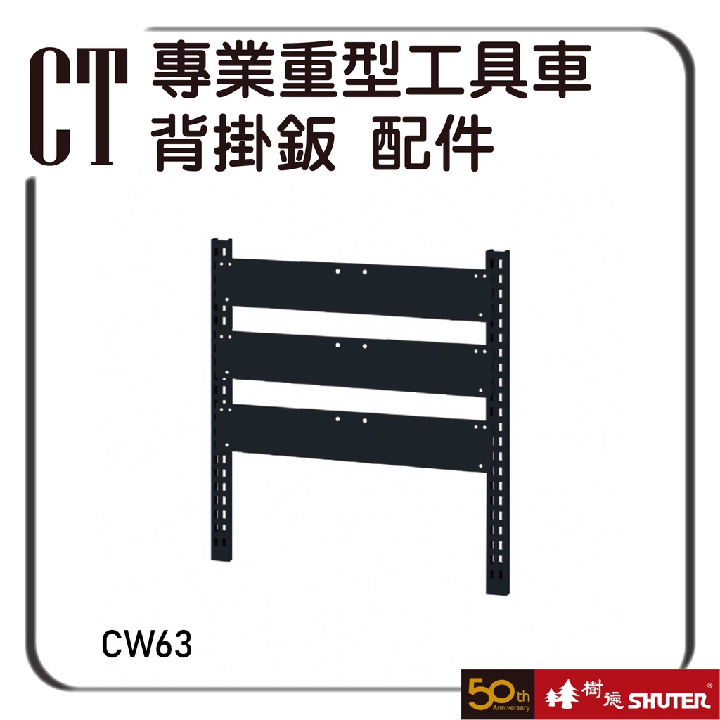 樹德 CW63(CT專用) 專業重型工具車背掛鈑 零件車 收納車 作業車 工作車 工具車 推車 重型工具車 零件收納 五 | 蝦皮購物