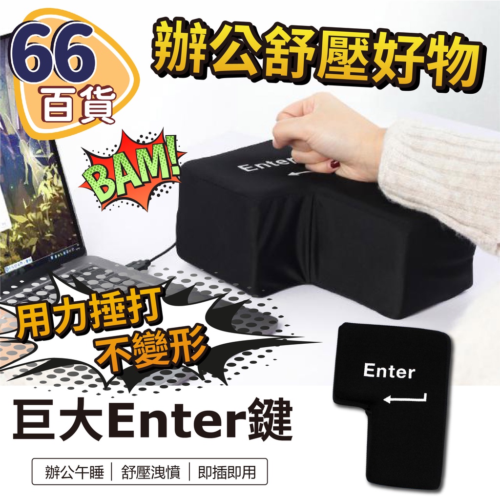 『免運』巨大Enter鍵 24H出貨 台灣現貨【66百貨】【A681】Big Enter按鍵 辦公療癒發洩小物 外接按鍵 | 蝦皮購物